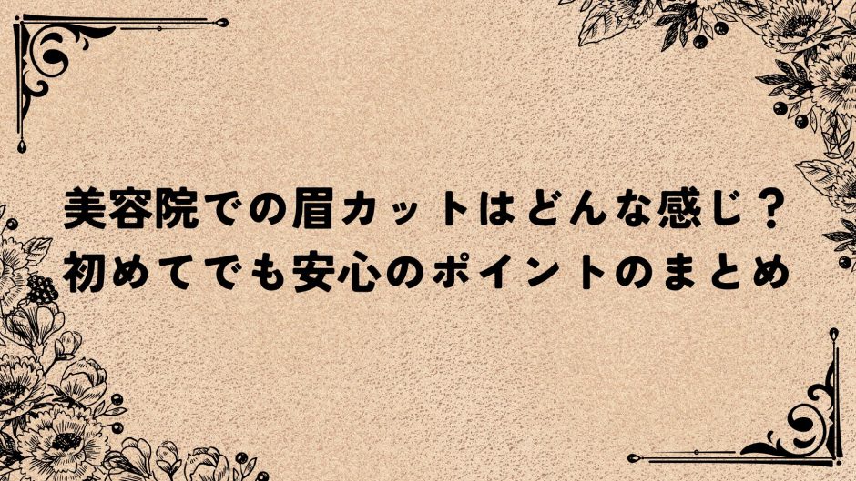 美容院での眉カットはどんな感じ？初めてでも安心のポイントのまとめ | キラセル